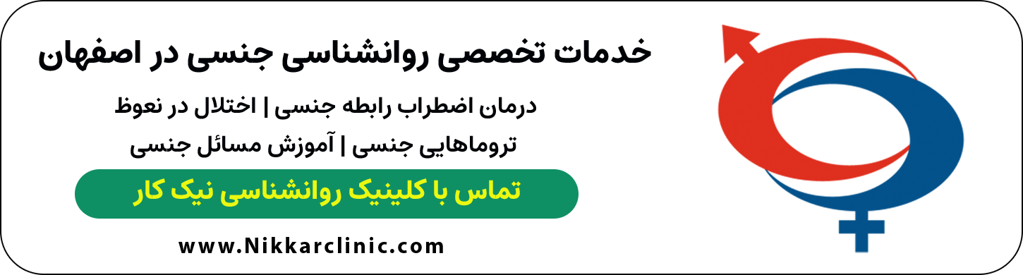 روانشناسی جنسی انواع اختلالات درمان کلینیک روانشناسی نیک کار