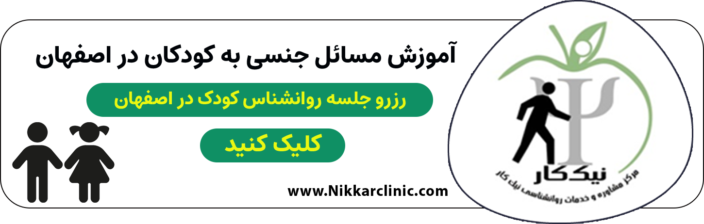 آموزش مسائل جنسی به کودکان راهنمایی برای والدین کلینیک روانشناسی نیک کار